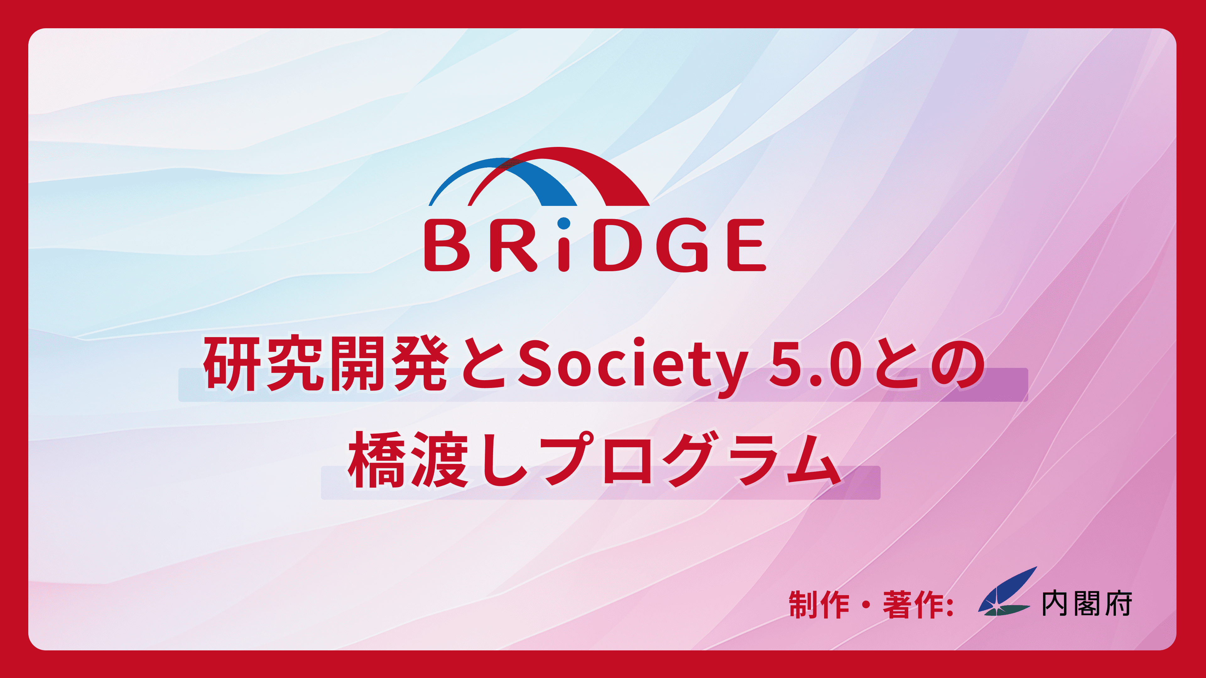 BRIDGEとは|イノベーション実現のために研究成果と社会実装を繋ぐプログラム