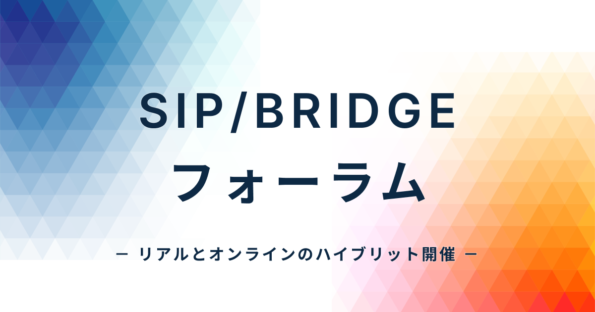SIP/BRIDGE フォーラム | 内閣府 科学技術・イノベーション推進事務局
